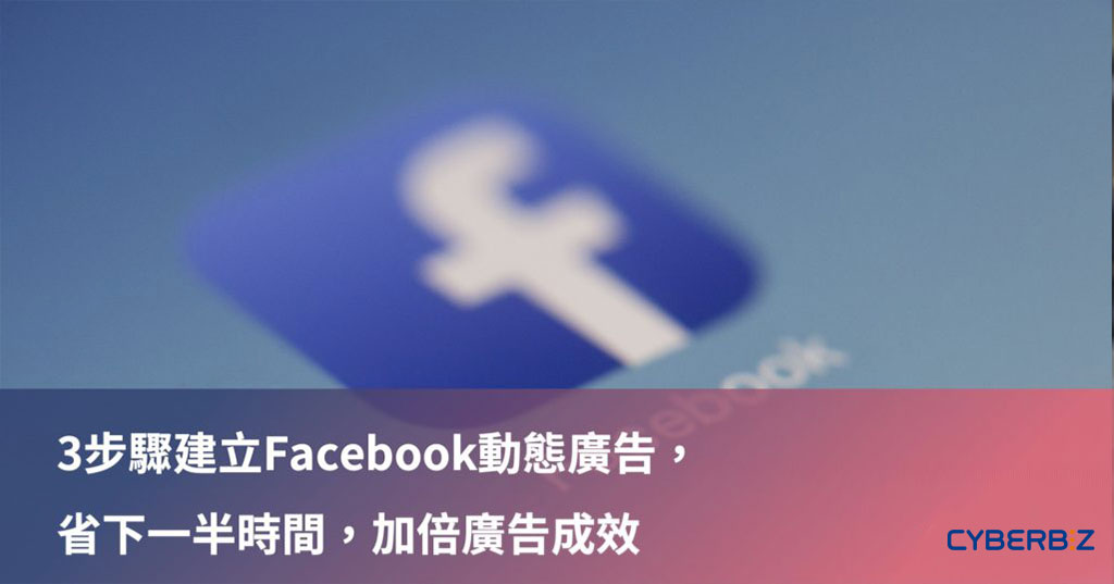 3步驟建立Facebook DPA 廣告，省下一半時間，加倍廣告成效 - CYBERBIZ 電商部落格