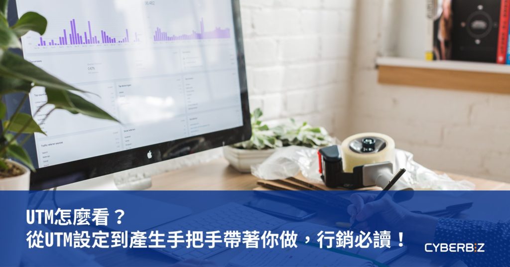 UTM是什麼？從UTM設定到產生手把手帶你做，電商行銷必讀！ - CYBERBIZ 電商部落格