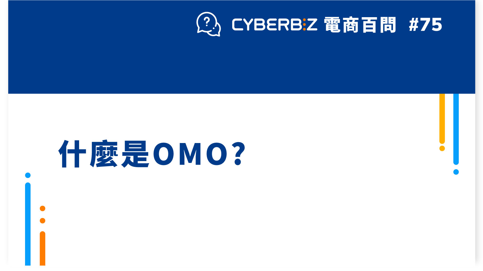 【電商百問75】什麼是OMO? - CYBERBIZ 電商部落格