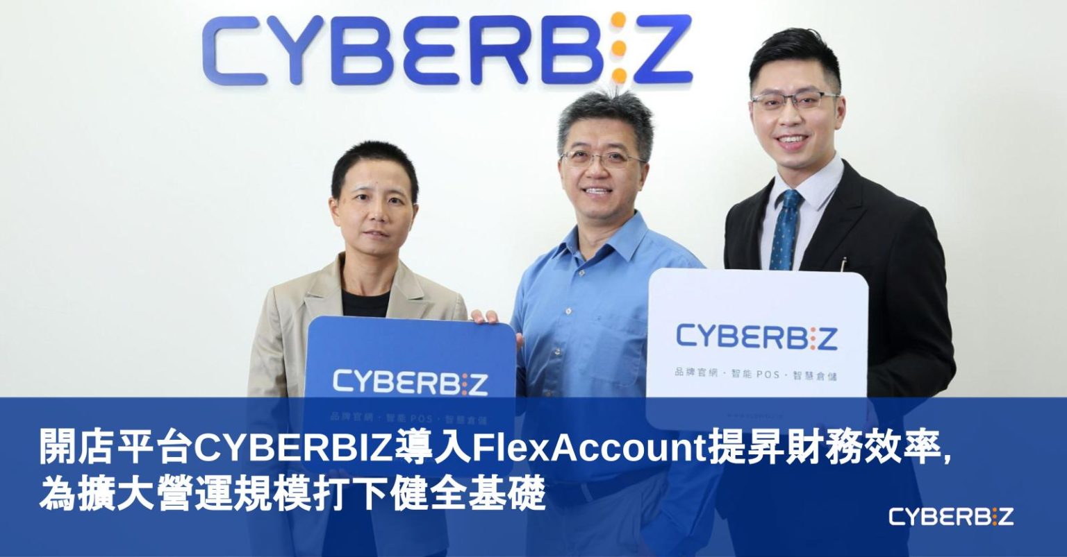 開店平台CYBERBIZ導入FlexAccount提昇財務效率，為擴大營運規模打下健全基礎 - CYBERBIZ 電商部落格