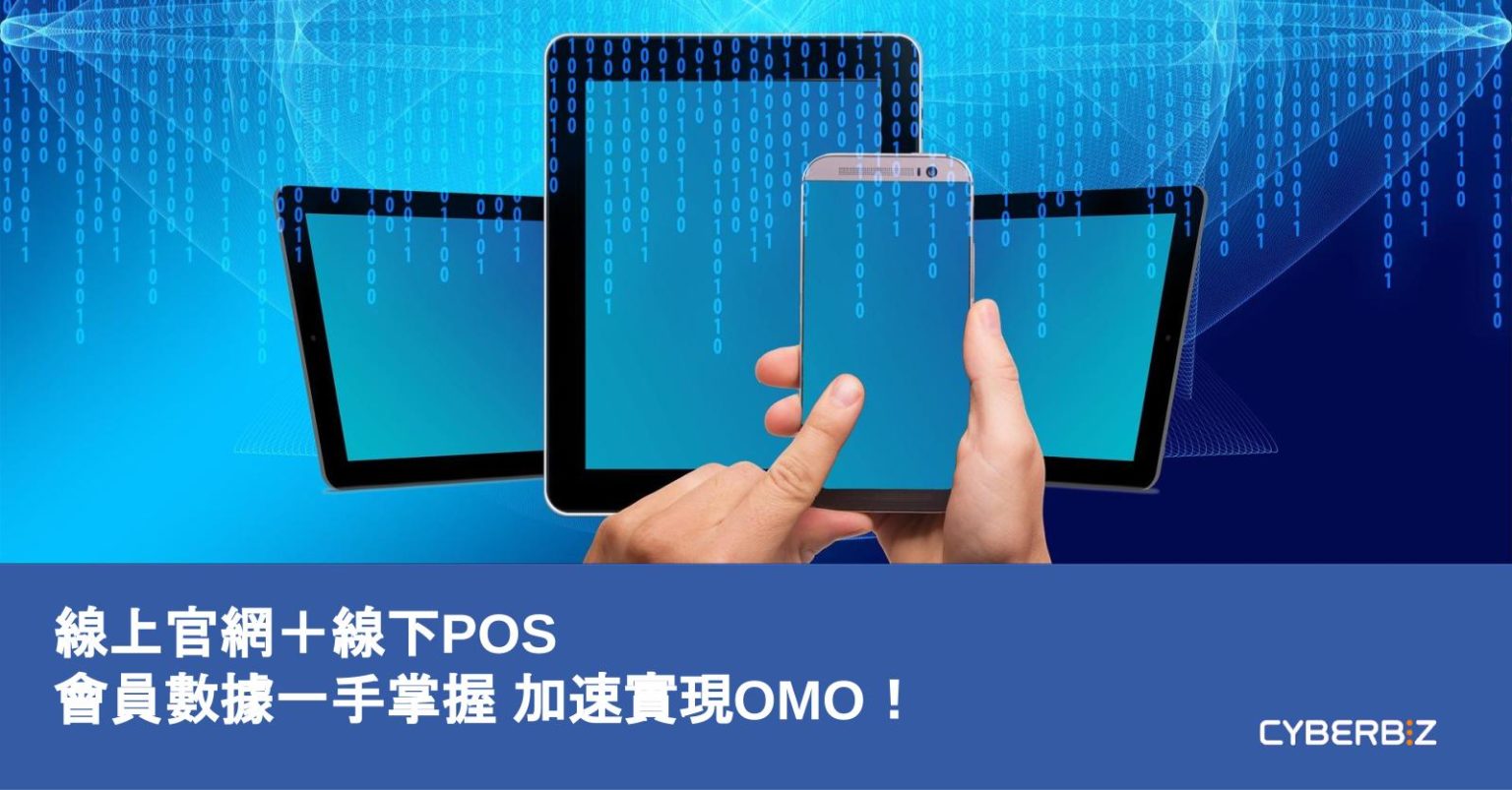 線上官網＋線下POS 會員數據一手掌握 加速實現OMO！ - CYBERBIZ 電商部落格