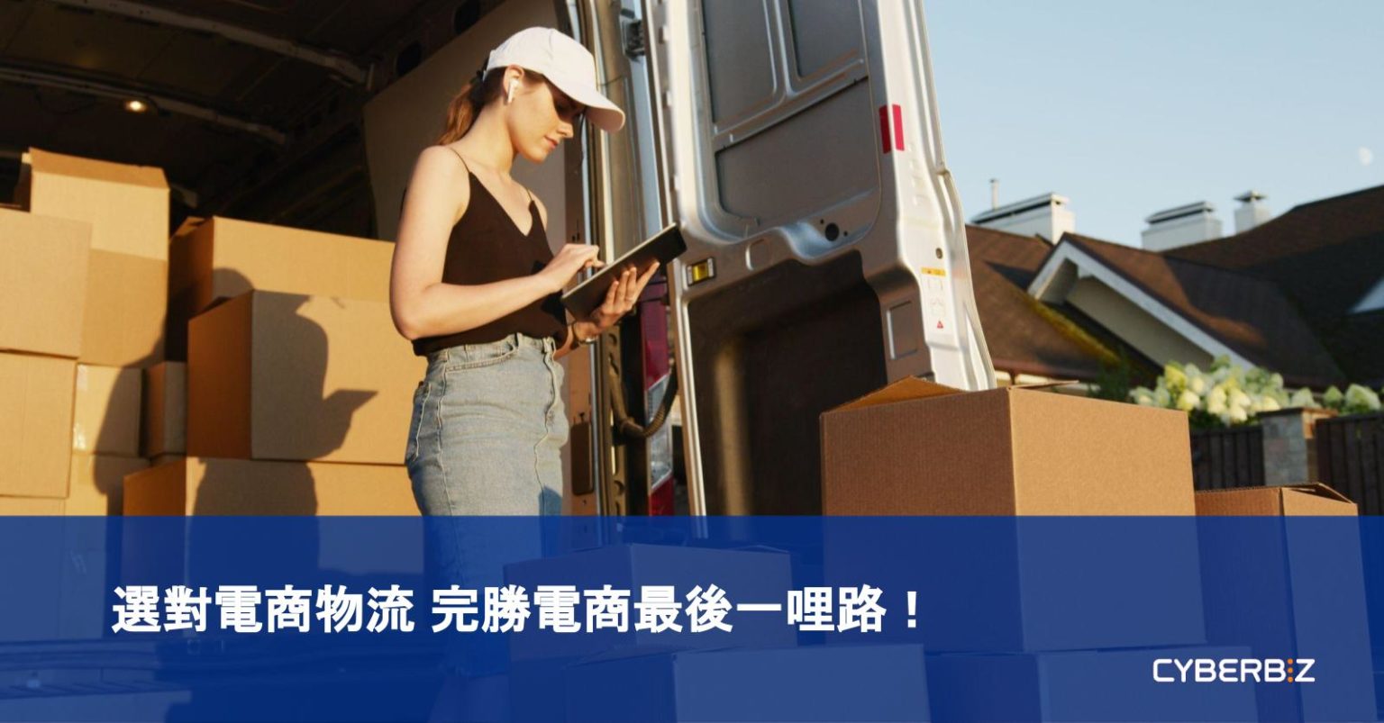 選對電商物流 完勝電商最後一哩路! Cyberbiz 電商部落格