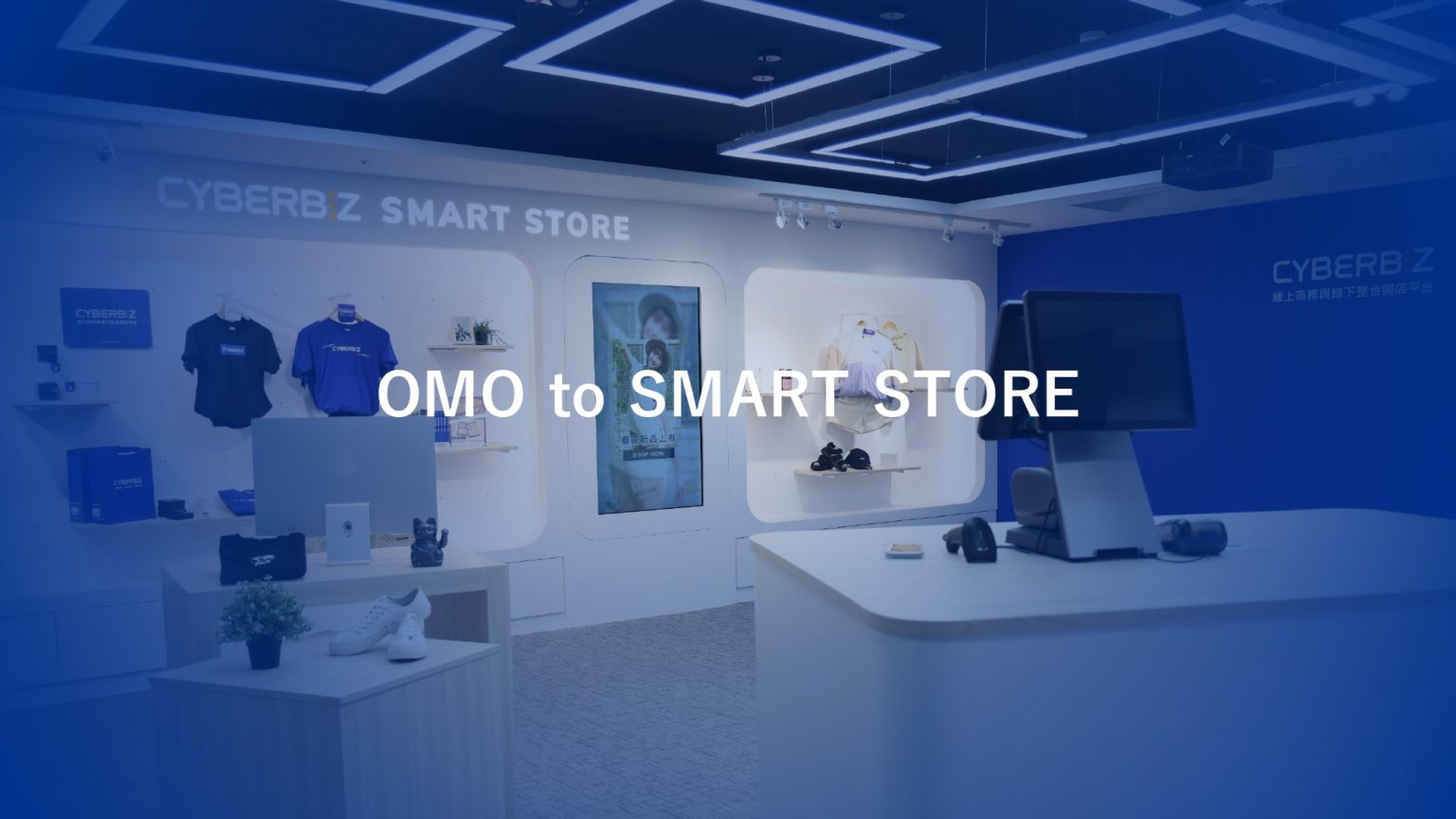 AI智慧整合 CYBERBIZ 智慧分眾與自動化行銷工具應用，OMO 智慧商店 共創新零售生態圈 - CYBERBIZ 電商部落格
