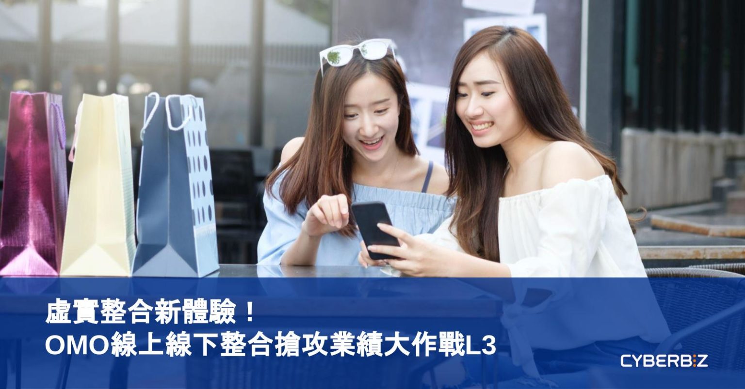 虛實整合新體驗！OMO線上線下整合搶攻業績大作戰L3 - CYBERBIZ 電商部落格