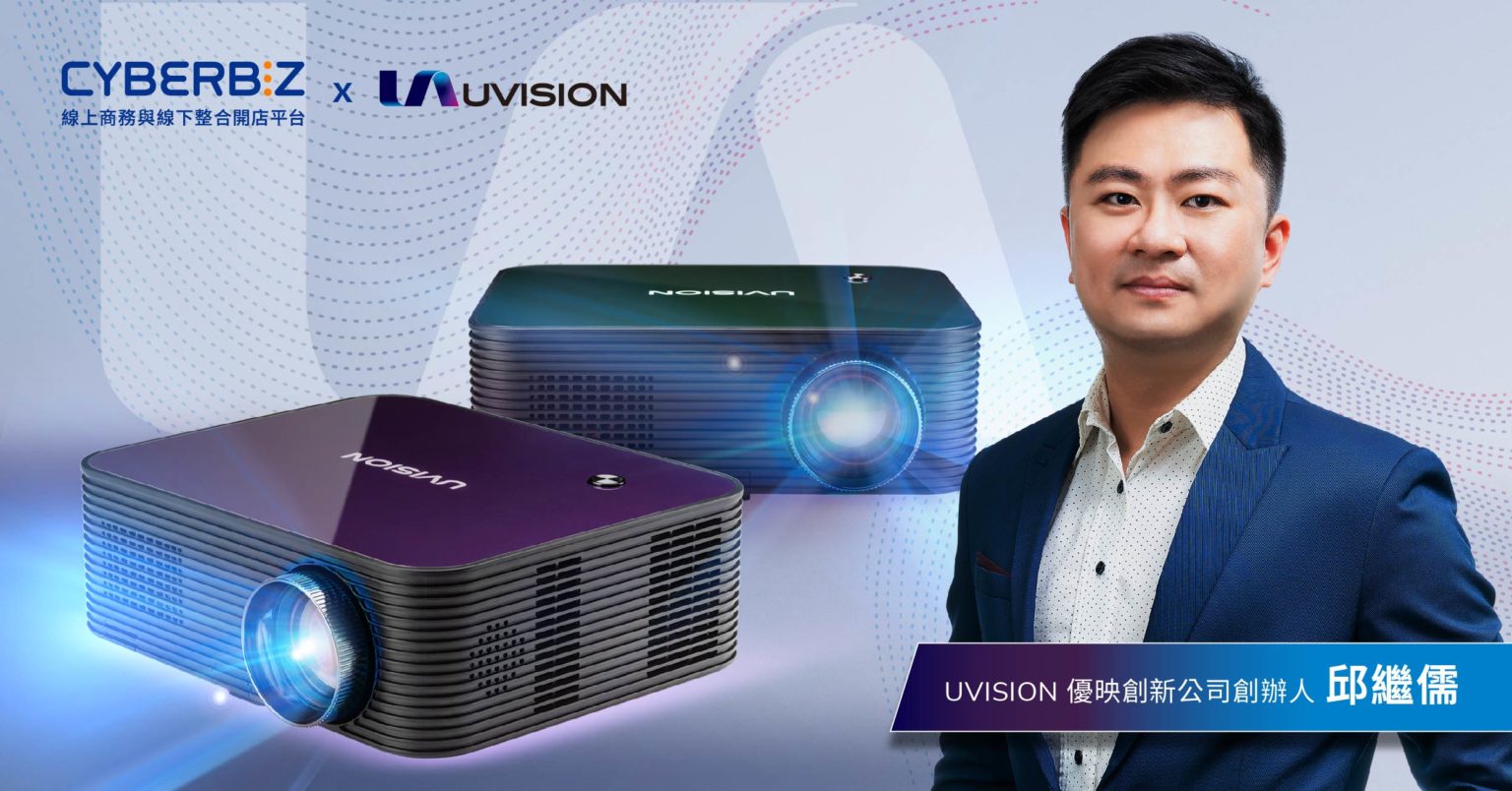 《UVISION》投影機採雙向通路策略 成功插旗北美市場 - CYBERBIZ 電商部落格