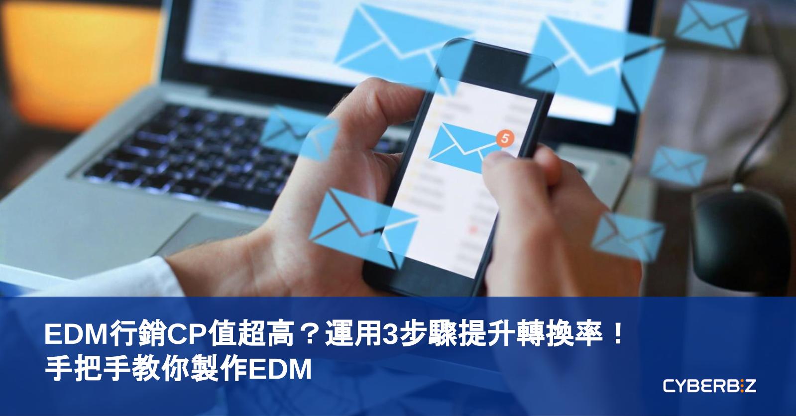 EDM行銷CP值超高？運用3步驟提升轉換率！手把手教你製作EDM - CYBERBIZ 電商部落格