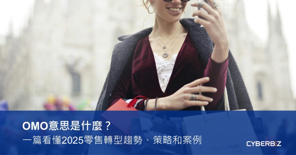 OMO意思是什麼？一篇看懂2025零售轉型趨勢、策略和案例 - CYBERBIZ 電商部落格