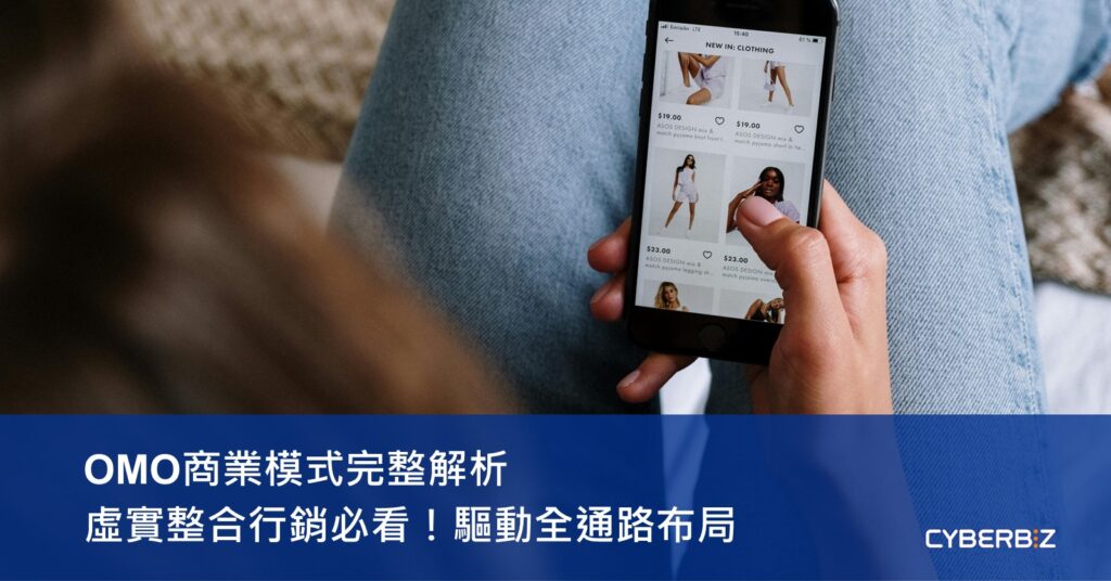 OMO商業模式完整解析，虛實整合行銷必看！驅動全通路布局 - CYBERBIZ 電商部落格