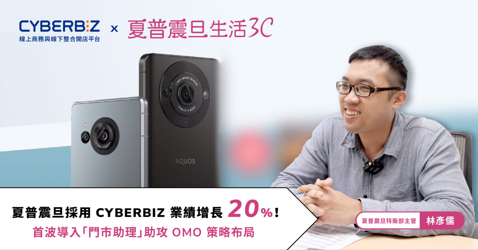 「夏普震旦」採用CYBERBIZ業績增長20%！首波率先導入「門市助理」助攻OMO策略布局 - CYBERBIZ 電商部落格