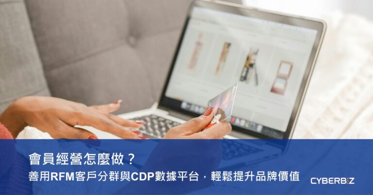 會員經營怎麼做？善用RFM客戶分群與CDP數據平台，輕鬆提升品牌價值！ - CYBERBIZ 電商部落格