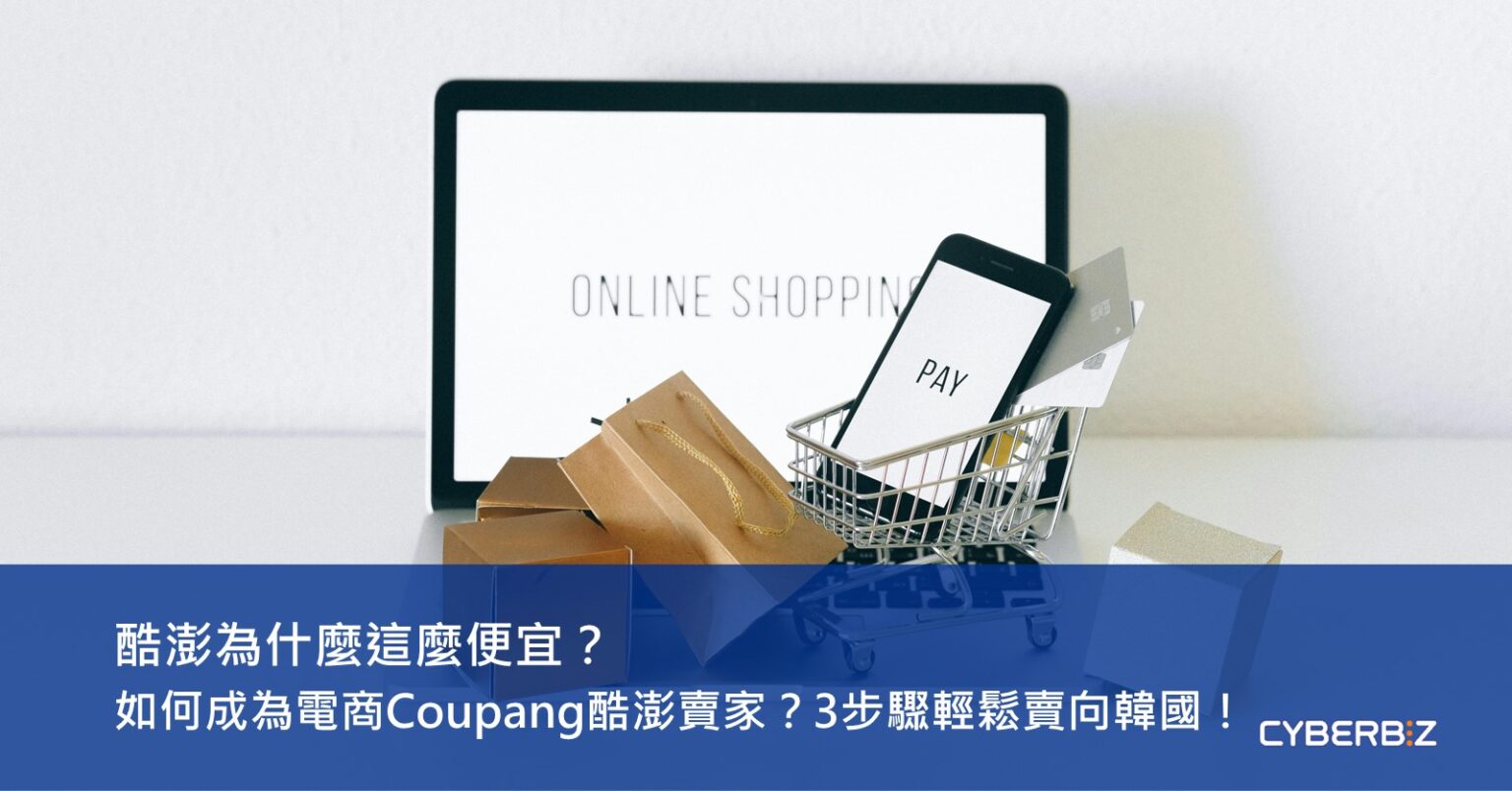 酷澎為什麼這麼便宜？如何成為電商Coupang酷澎賣家？3步驟輕鬆賣向韓國！ - CYBERBIZ 電商部落格
