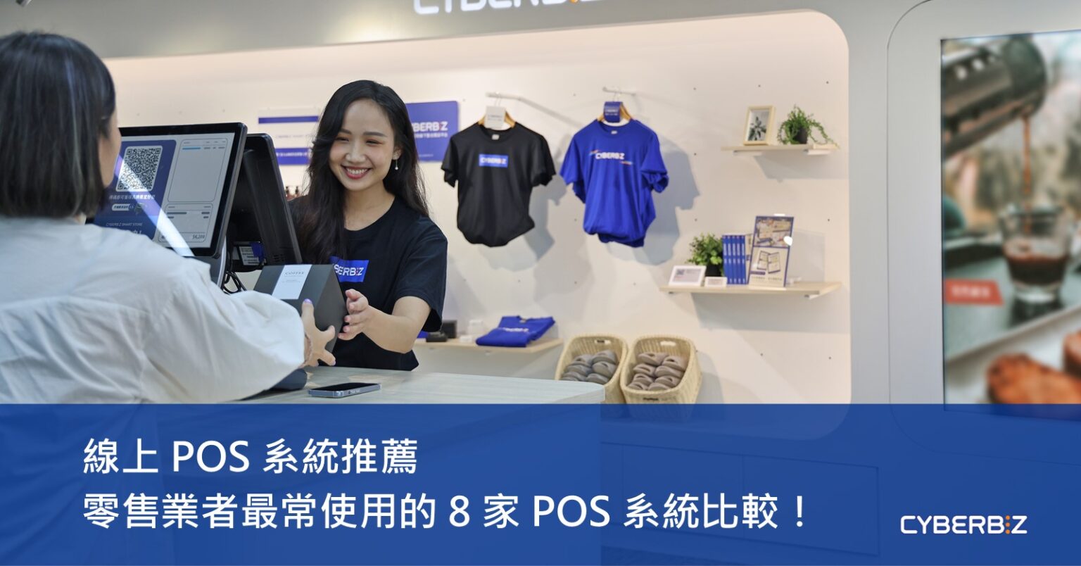 2025 線上 POS 系統推薦：零售業者最常使用的 8 家 POS 系統比較！ - CYBERBIZ 電商部落格