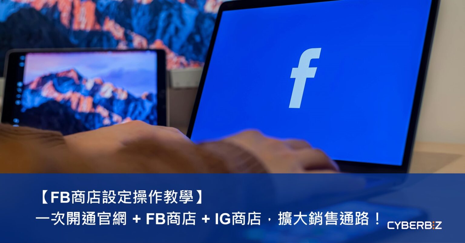 【FB商店設定操作教學】一次開通官網 + FB商店 + IG商店，擴大銷售通路！ - CYBERBIZ 電商部落格