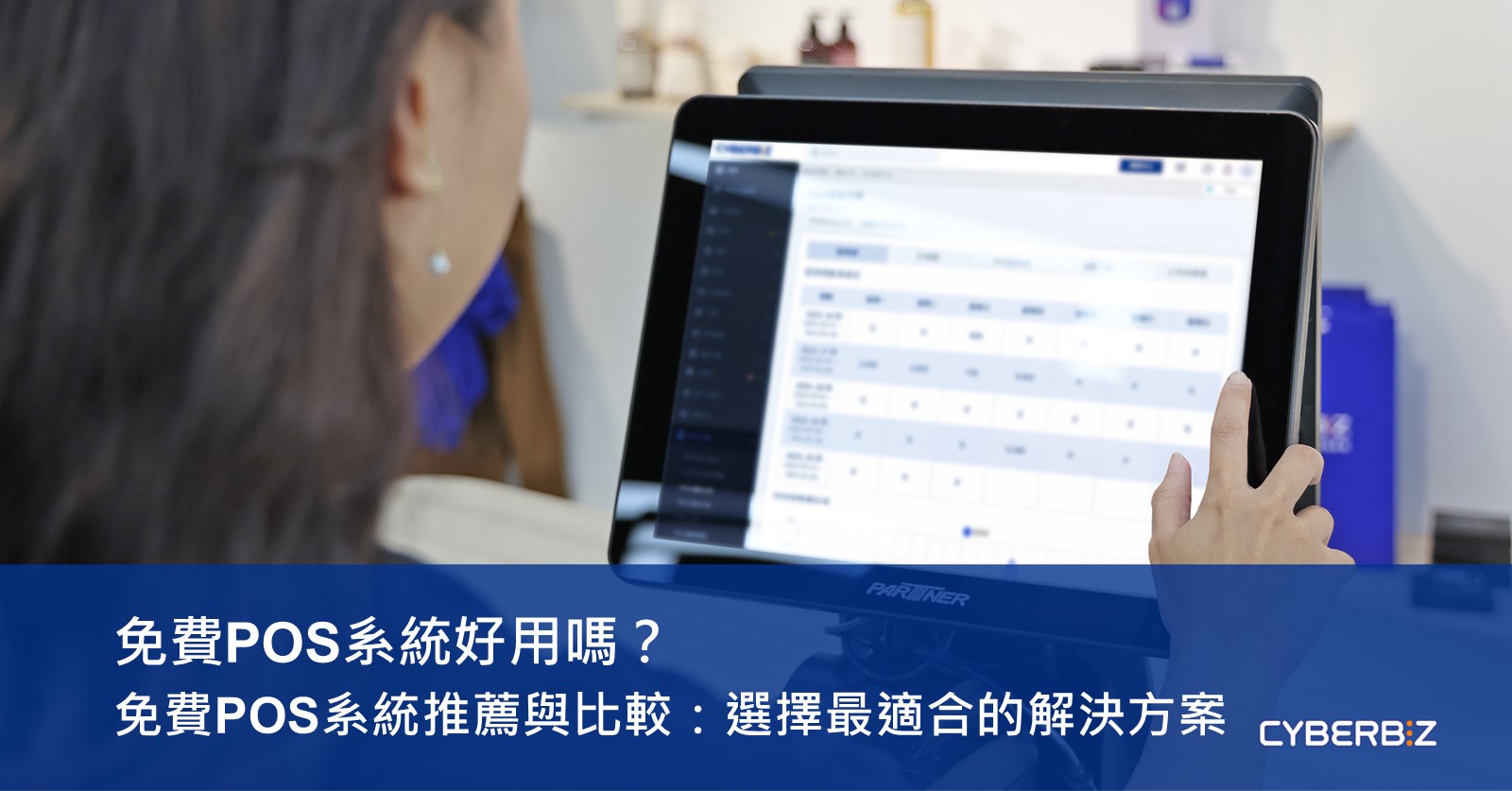 免費POS系統好用嗎？免費POS系統推薦與比較：選擇最適合的解決方案 - CYBERBIZ 電商部落格