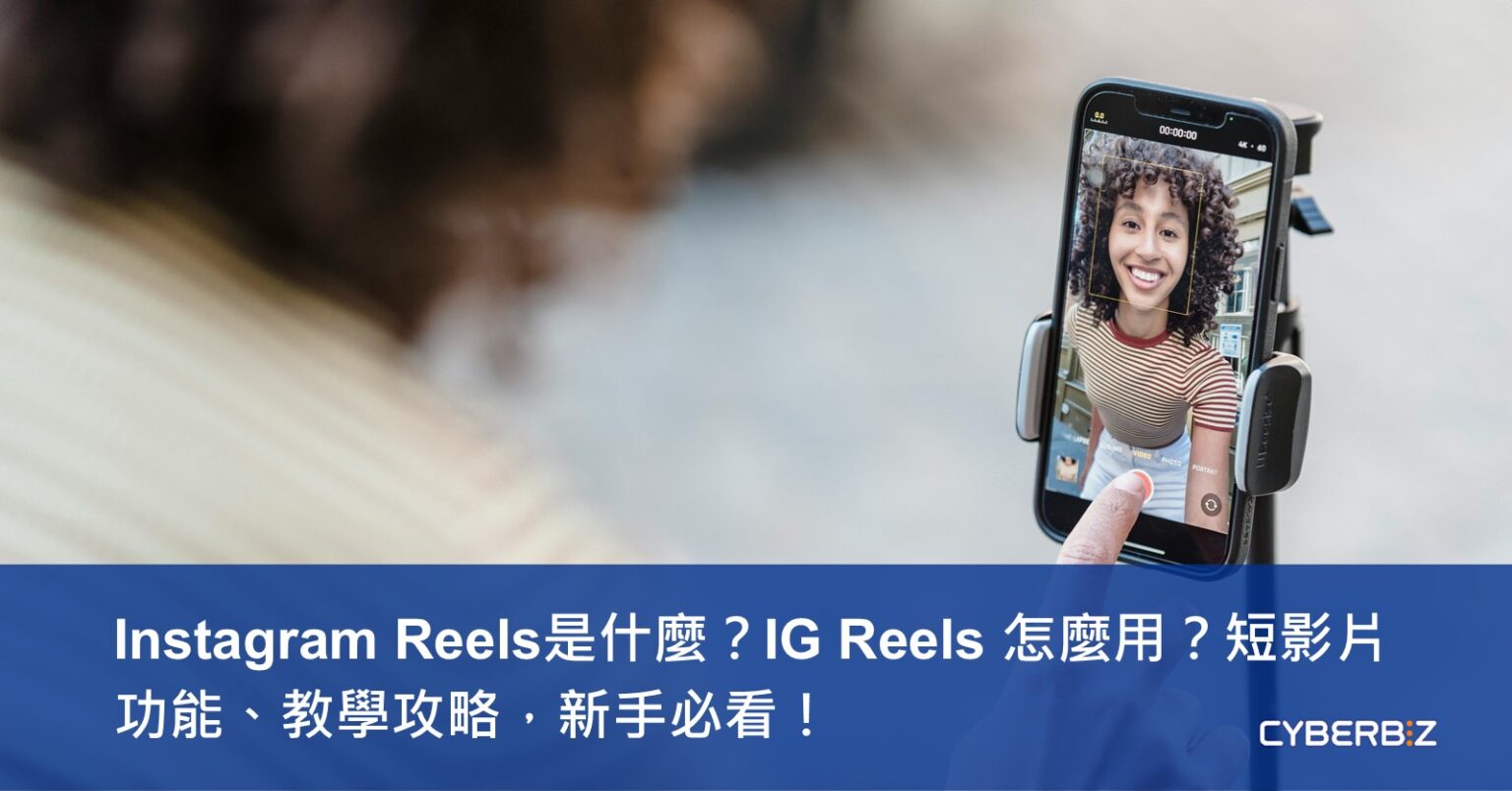 Instagram Reels是什麼？IG Reels 怎麼用？短影片功能、教學攻略，新手必看！ - CYBERBIZ 電商部落格