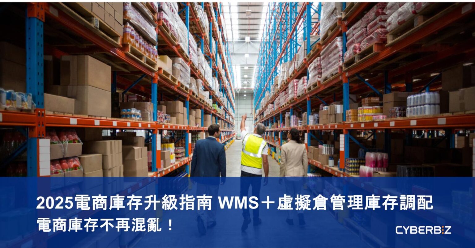 2025電商庫存升級指南，WMS＋虛擬倉管理庫存調配，電商庫存不再混亂！ - CYBERBIZ 電商部落格