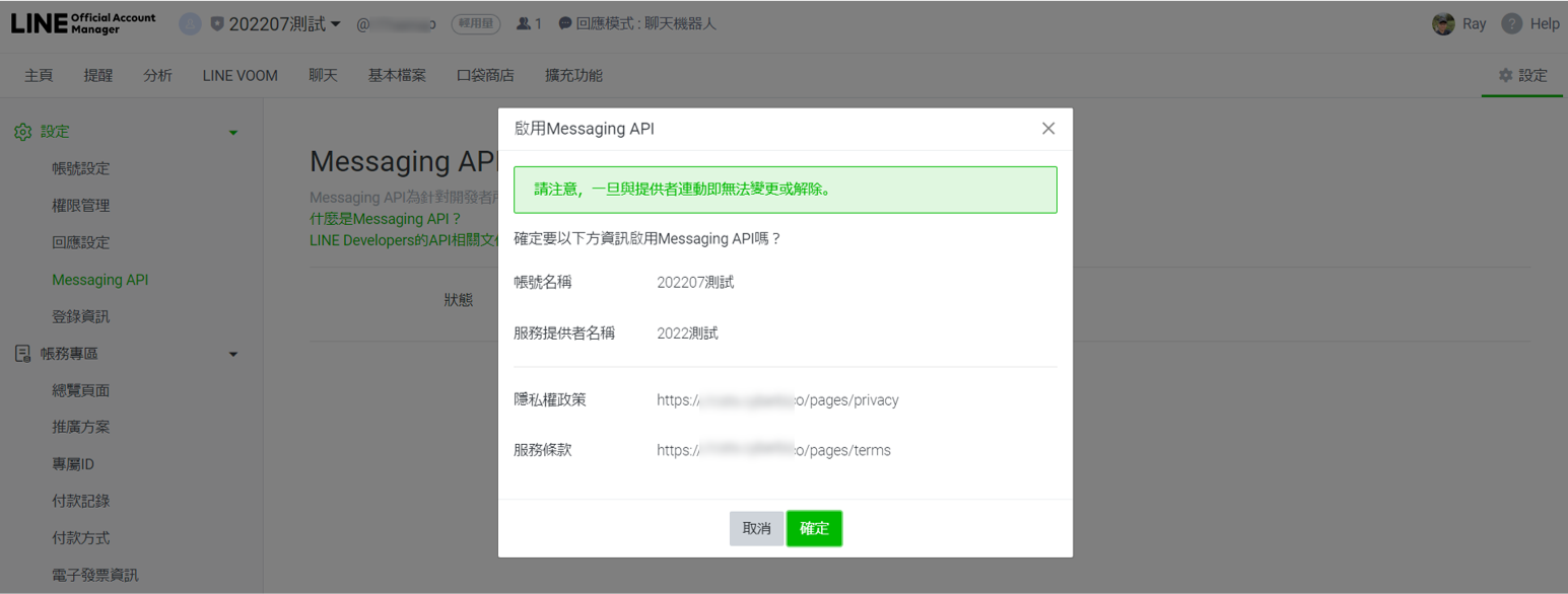 LINE OA 建立/Messaging API 串接設定