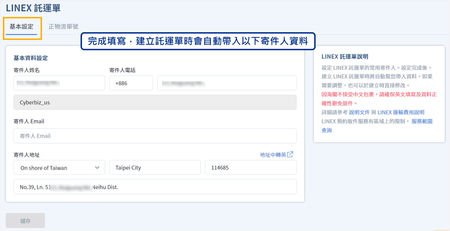 物流 : LINEX 物流開通設定